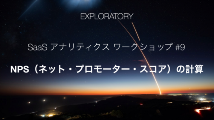 SaaS アナリティクス #9 - NPS（ネット・プロモーター・スコア）の計算