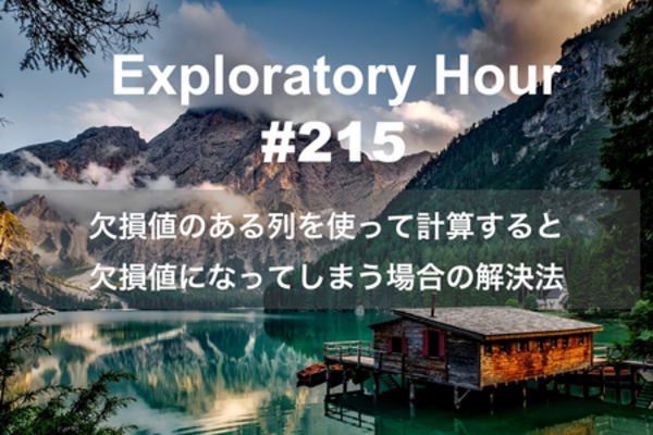 Exploratory Hour #215 - 欠損値のある列を使って計算すると欠損値になってしまう場合の解決法