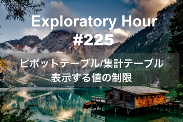 Exploratory Hour #225 - ピボットテーブル/集計テーブル: 表示する値の制限