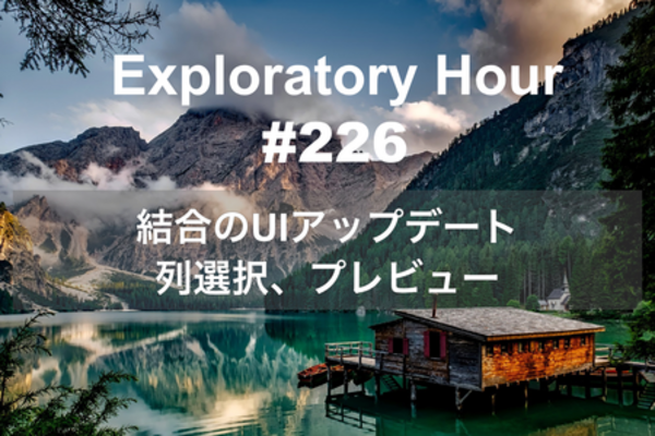 Exploratory Hour #226 - 結合のUIアップデート - 列選択、プレビュー