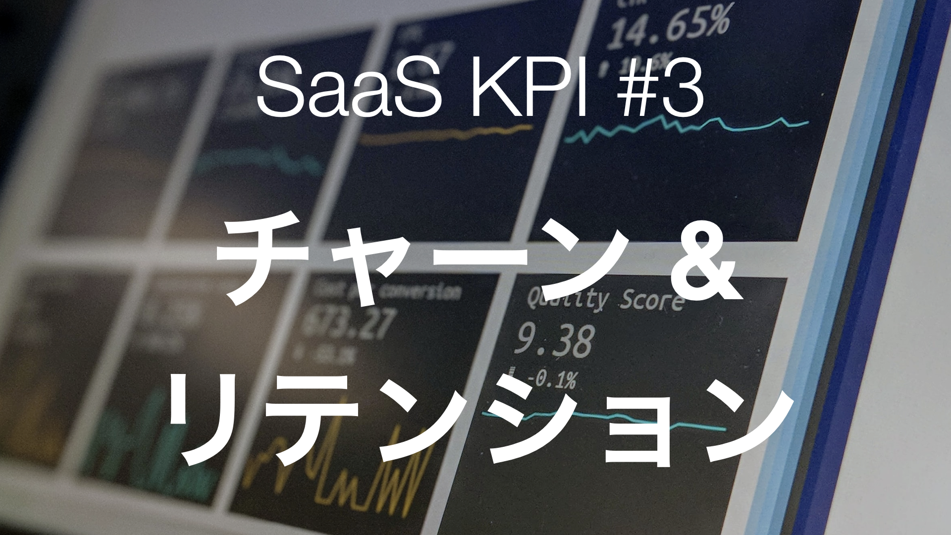 SaaS KPI - チャーン率・リテンション率