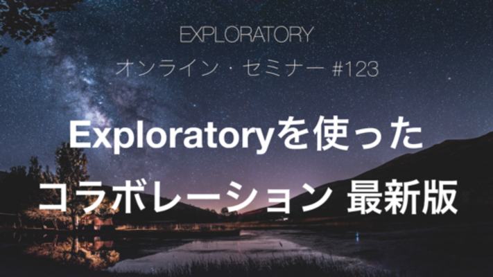 セミナー #123 - Exploratoryを使ったコラボレーション