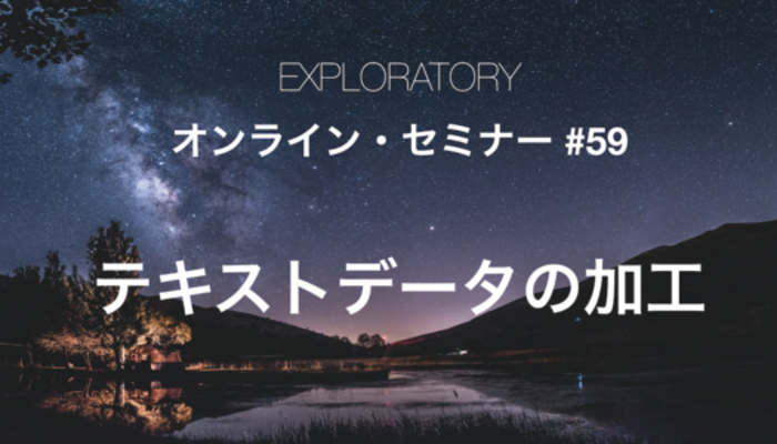 セミナー #59 - テキストデータの加工